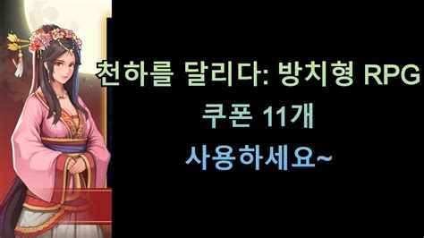 천하를 달리다 방치형 Rpg 쿠폰 11개 사용하세요~ Youtube