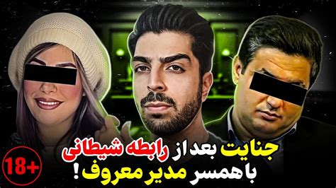 پرونده جنایی ایرانی ارتباط مخفیانه همسر مدیر معروف با مرد جوان Youtube