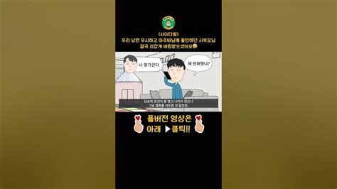 사이다썰 우리 남편 무시하고 아주버님께 올인하던 시부모님 결국 차갑게 버림받으셨어요😄 영상툰 썰툰 썰로몬의 선택 웃긴썰 사연 사이다썰 Youtube