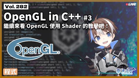 程式】vol 282 Opengl In C 3 繼續來看 Opengl 使用 Shader 的教學吧！ Youtube