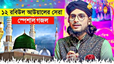 ১২ই রবিউল আউয়ালের সেরা স্পেশাল গজল┇shilpi Md Imran Gojol┇ইমরানের নতুন গজল┇bangla New Gojol