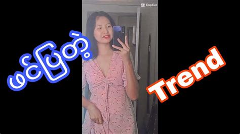 Tiktok နဲ့ Facebook မှာ စော်လေးတွေ လိုက်လုပ်နေတဲ့ ဖင်ပြတဲ့ Trend Sexydance ဖင်ပြတဲ့အက Music