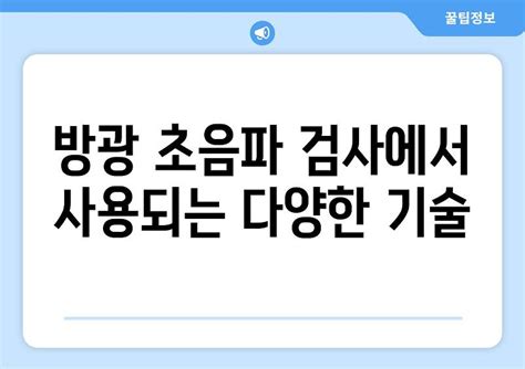 방광 초음파검사 방법 방광 초음파 검사 하는 이유
