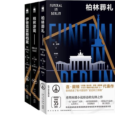 柏林三部曲3册 柏林游戏柏林葬礼伊普克雷斯档案 作者 英 连戴顿著 连戴顿小说 连戴顿作品 出版社新星出版社