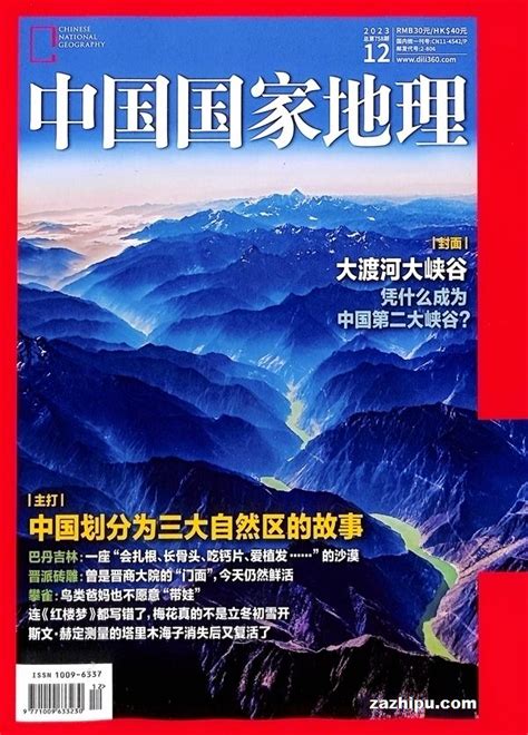 中国国家地理2023年12月期封面图片－杂志铺－领先的杂志订阅平台