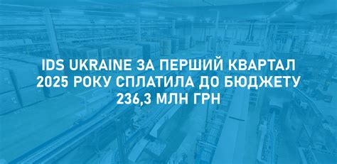 Ids За перший квартал 2025 року Ids Ukraine сплатила до бюджету 236 3 млн грн податків і
