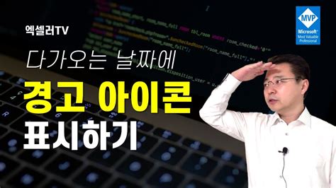 다가오는 날짜에 경고 아이콘 표시하기 ㅡ Excel 데이터 시각적 강조 방법 엑셀러 권현욱 Youtube