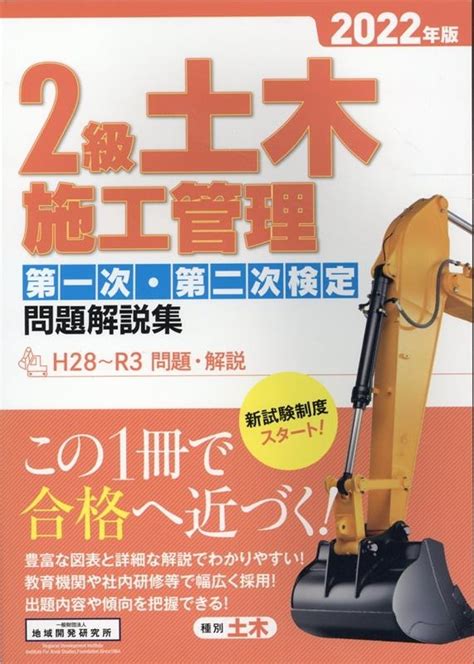 地域開発研究所2級土木施工管理第一次・第二次検定問題解説集 2022年版
