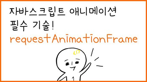 Requestanimationframe 사용법 Youtube