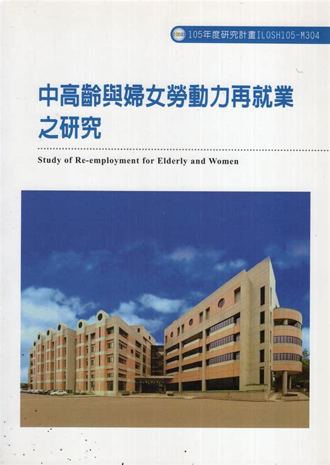 中高齡與婦女勞動力再就業之研究 Gpi政府出版品資訊網