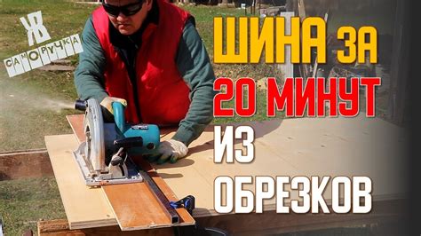 Направляющая шина для дисковой пилы своими руками. ЖКВ Саморучка - YouTube