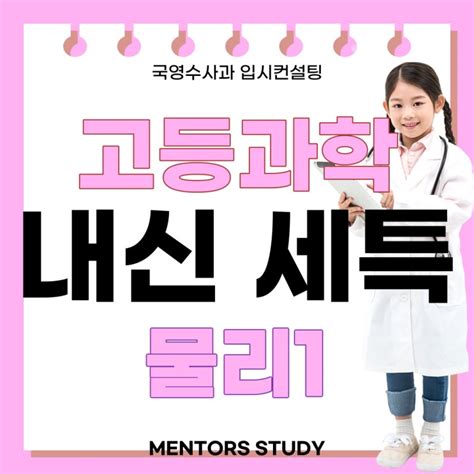 고등과학 물리1 목차 세특 내신관리 대비 어떻게 해야할까 네이버 블로그