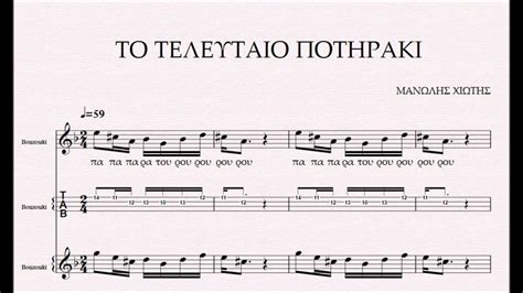 ΤΟ ΤΕΛΕΥΤΑΙΟ ΠΟΤΗΡΑΚΙ Demo ΠΑΡΤΙΤΟΥΡΑ ΜΑΝΩΛΗΣ ΧΙΩΤΗΣ Youtube