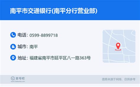 ☎️南平市交通银行南平分行营业部：0599 8899718 查号吧 📞