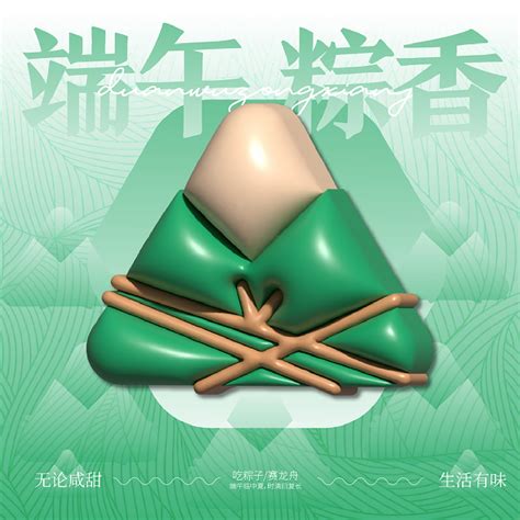 【第一天】端午粽香3d膨胀海报z75660825 站酷zcool