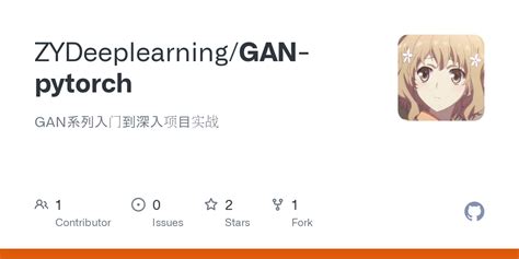 github zydeeplearning gan pytorch gan系列入门到深入项目实战