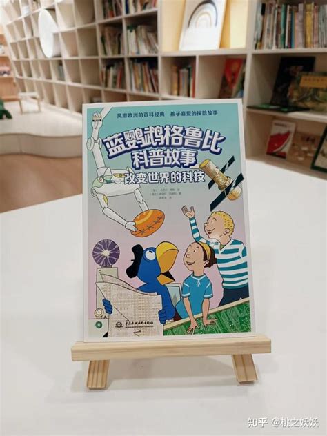 《蓝鹦鹉格鲁比科普故事》——前沿科学系列 知乎