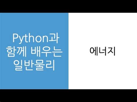 Python과 함께 배우는 일반물리 에너지 YouTube
