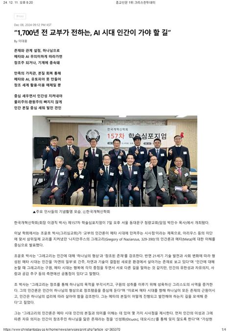 [보도자료] “1 700년 전 교부가 전하는 Ai 시대 인간이 가야 할 길” 조윤호 박사 한국개혁신학회 발표 크리스천투데이 그리심교회