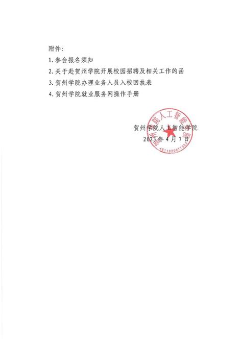 贺州学院人工智能学院2023届毕业生双向选择洽谈会邀请函 人工智能学院 现代产业学院