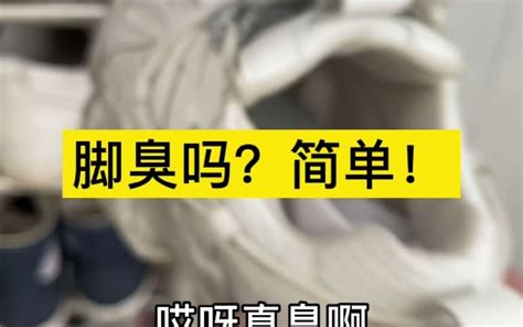 你有脚臭的烦恼吗试试这个方法让你远离脚臭 哔哩哔哩 bilibili