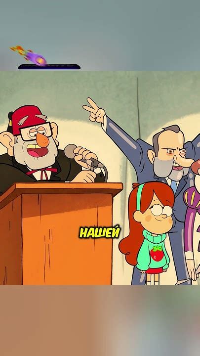 Такие речи только у Стена😂😁🤣 Shorts мультик гравитифолз гравити фолз лучшиймультфильм Youtube