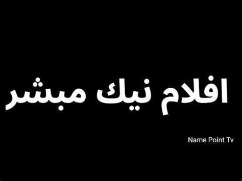 How To Pronounce افلام نيك مبشر Pronunciation افلام نيك مبشر Youtube