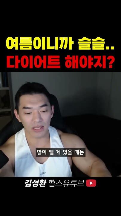 슬슬 다이어트 해야지 Youtube