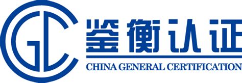 北京鉴衡认证中心有限公司