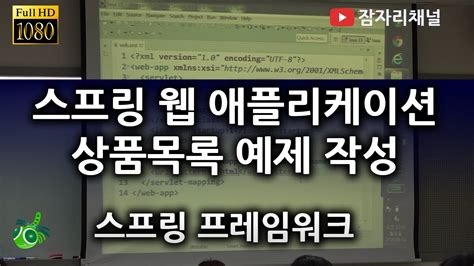 스프링 웹 애플리케이션 상품목록 예제 작성하기 스프링 프레임워크 강좌 2016 잠자리채널 Jamjalee Spring Framework Tutorial Youtube