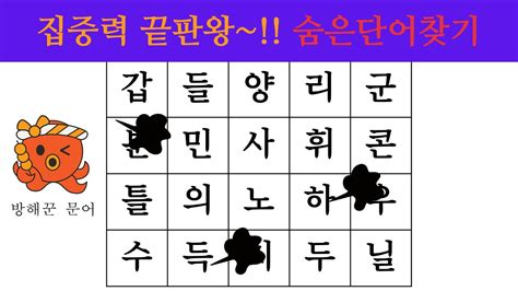 두뇌회춘 김선생 집중력 끝판왕~ 숨은단어찾기 치매예방두뇌건강단어퀴즈 Youtube