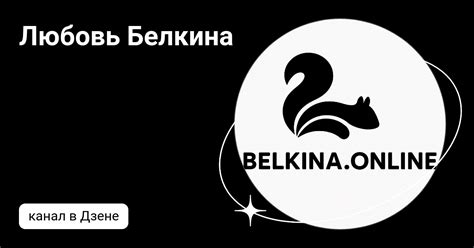 Любовь Белкина Дзен