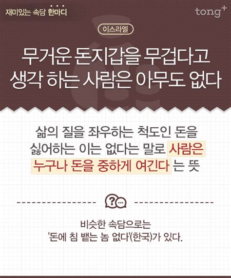 재미있는 속담 한마디 무거운 돈지갑을 무겁다고 생각 하는 사람은 아무도 없다 디지틀조선일보디조닷컴