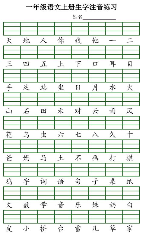 一年级语文上册生字注音练习可打印