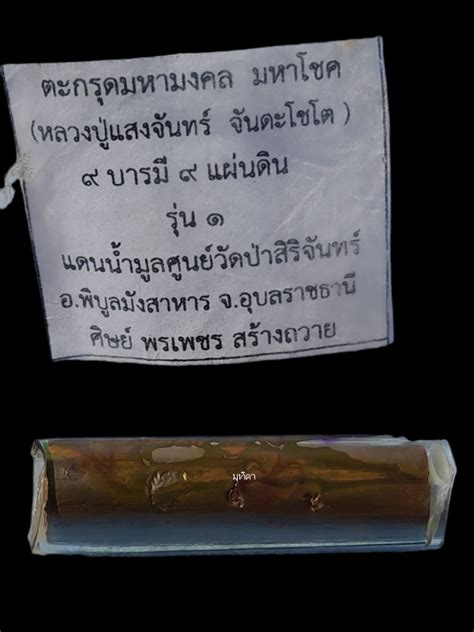 ตะกรุดมหามงคลมหาโชค หลวงปู่ แสงจันดะโชโต ญาณวโร ๙ บารมี ๙ แผ่นดิน