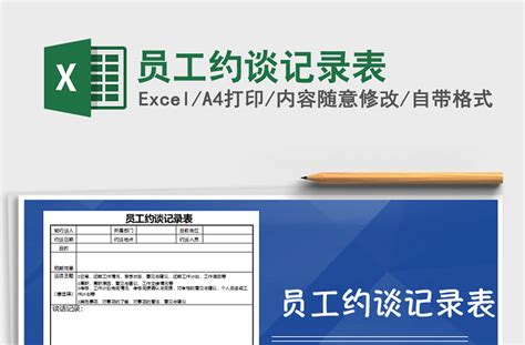 2022员工约谈记录表免费下载免费 Excel表格 办图网