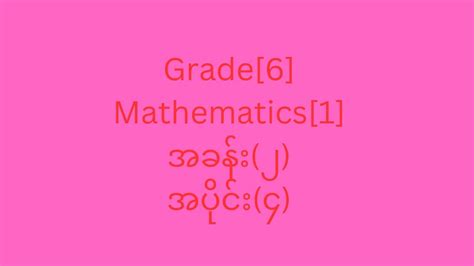 Grade[6] Mathematics [1]အခန်း ၂ အပိုင်း ၄ Youtube