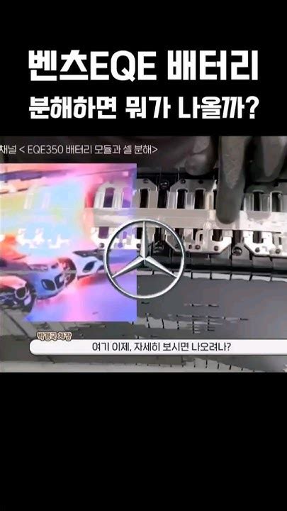청라 벤츠전기차 화재 동일 모델 배터리를 분해하면 벤츠eqe 압권 배터리분해 전기차배터리분해 Youtube