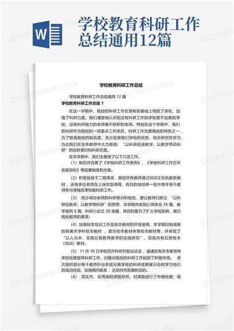 学校教育科研工作总结通用12篇Word模板下载 编号lpdrbvrg 熊猫办公