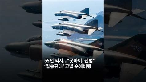마지막까지 멋짐 팬텀 55년동안 수고했어팬텀 전투기 밀리터리 Zum Tv