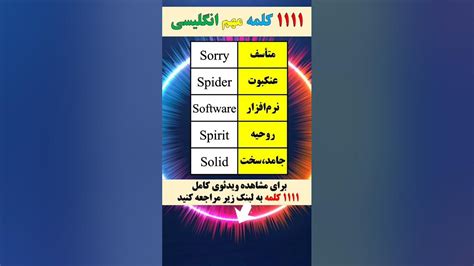 کلمات بسیار مهم و کاربردی انگلیسی رو خیلی راحت یاد بگیر🤩💯🔥 Youtube