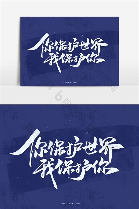 你保护世界我保护你手写字体图片模板 包图网