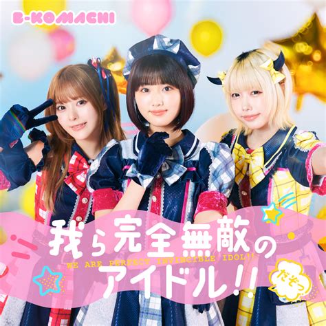 実写版【推しの子】b小町のオリジナル楽曲「我ら完全無敵のアイドル 」ライブパフォーマンス映像が公開！ 新着ニュース Banger