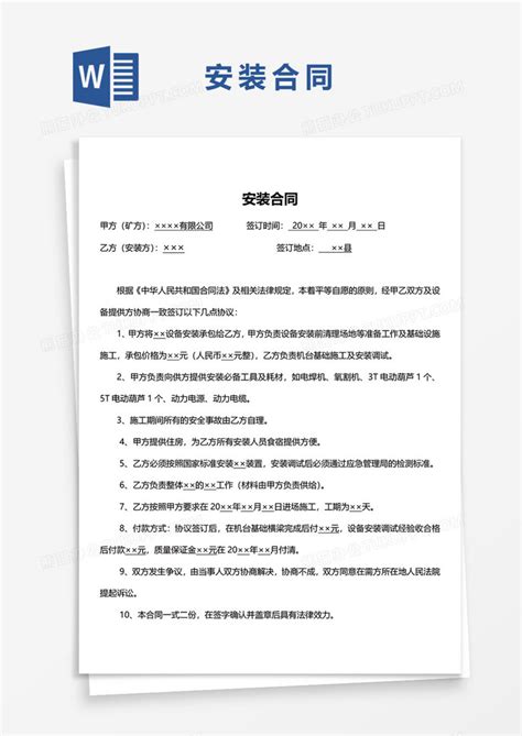 安装合同Word模板下载 熊猫办公