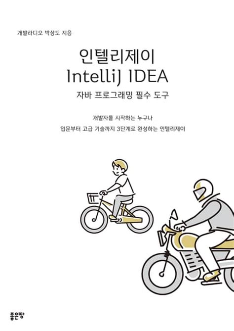 인텔리제이 intellij idea 자바 프로그래밍 필수 도구 컴퓨터 it 전자책 리디