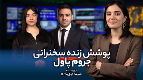 پوشش سخنرانی جروم پاول Jerome Pwell Youtube