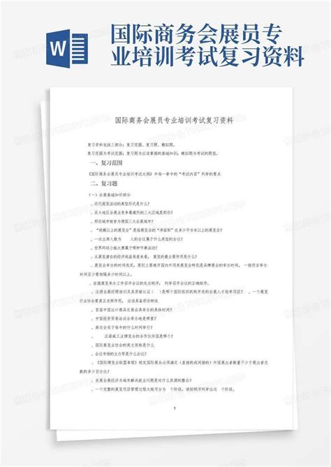 国际商务会展员专业培训考试复习资料Word模板下载 编号lgmmzknb 熊猫办公