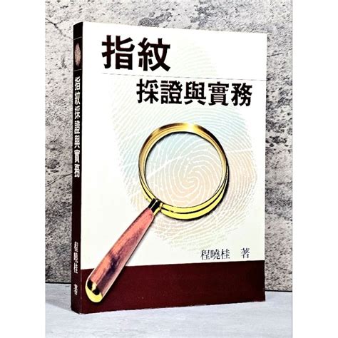 最低價 絕版 書況好 2000年 指紋採證與實務 程曉桂著 書佑文化 蝦皮購物