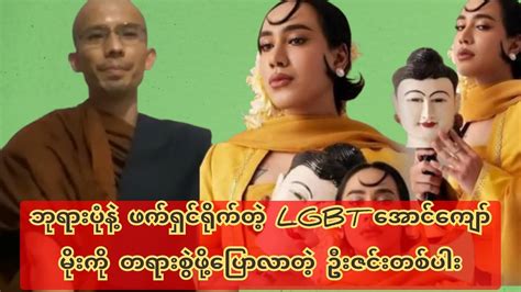 ဘုရားပုံနဲ့ ဖက်ရှင်ရိုက်တဲ့ Lgbt အောင်ကျော်မိုးကို တ ရား စွဲ ဖို့ပ