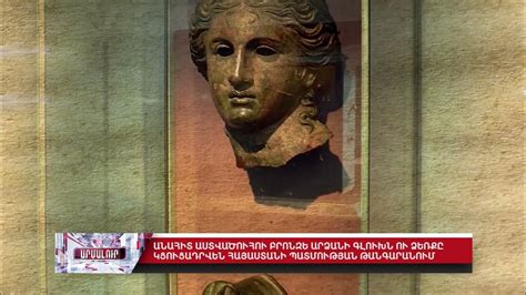 Անահիտ աստվածուհու բրոնզե արձանի գլուխն ու ձեռքը կցուցադրվեն Հայաստանի պատմության թանգարանում